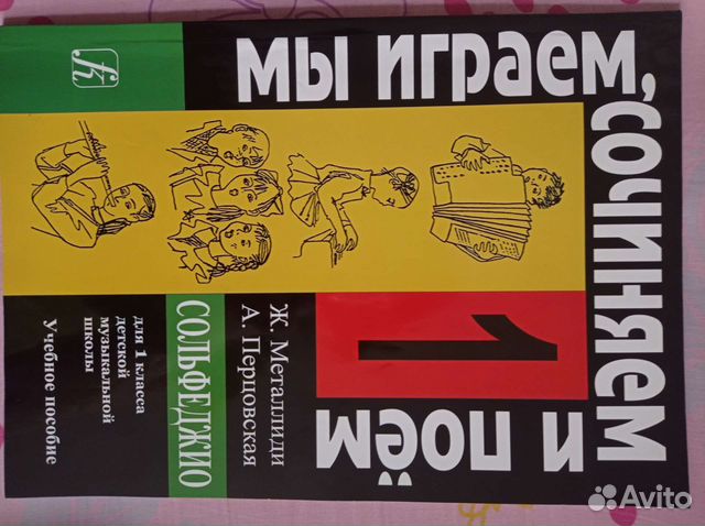 Учебник по сольфеджио 1 класс купить в Москве | Хобби и отдых | Авито